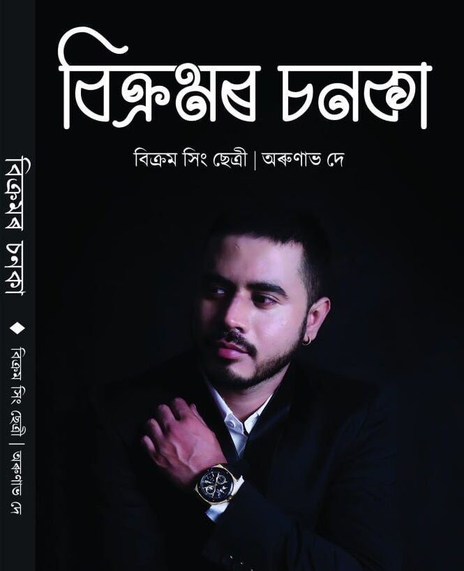 Bikramor Chanaka , an Assamese fiction story authored by Bikram Singh Chetri and co-authored by ...